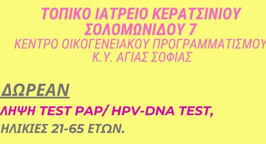 Δήμος Κερατσινίου: Δωρεάν TEST PAP/ HPV-DNA TEST Μέσω Προγράμματος ...